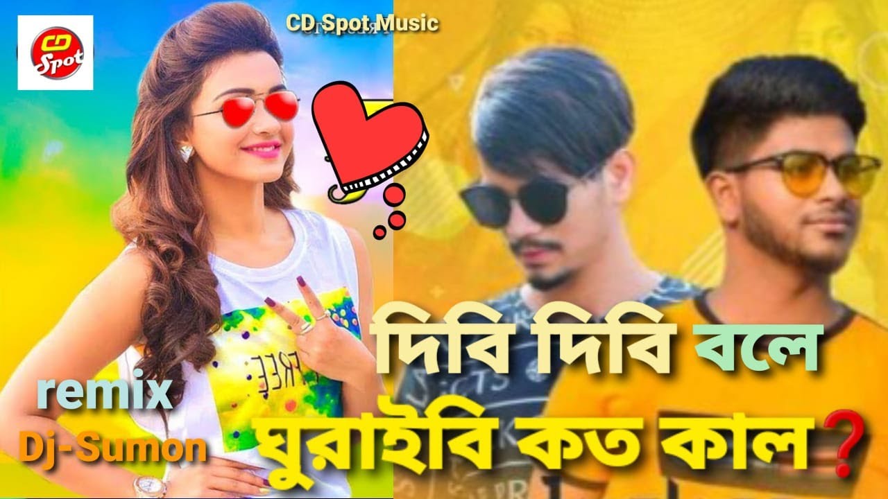 দিবি দিবি বলে ঘুরাইবি কত কাল।CD spot music ।Singer : Sumon।Bangla remix ...