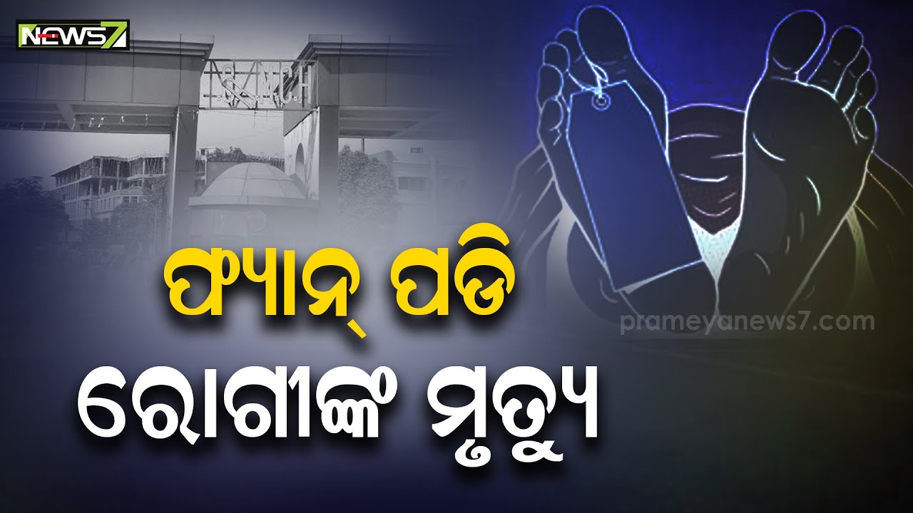 SCB Patient Dies As Ceiling Fan Falls On Her - YouTube