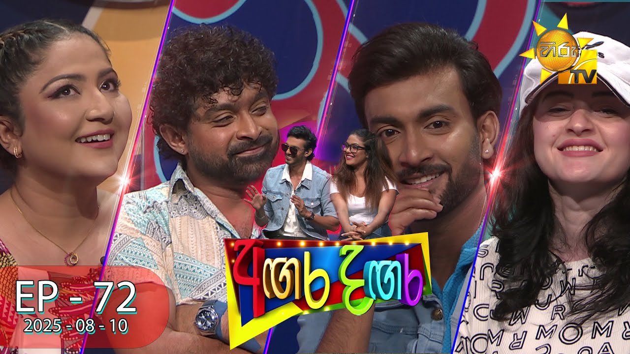 Angara Dangara - අඟර දඟර | Episode 72 | 10th August 2025 | Hiru TV ...