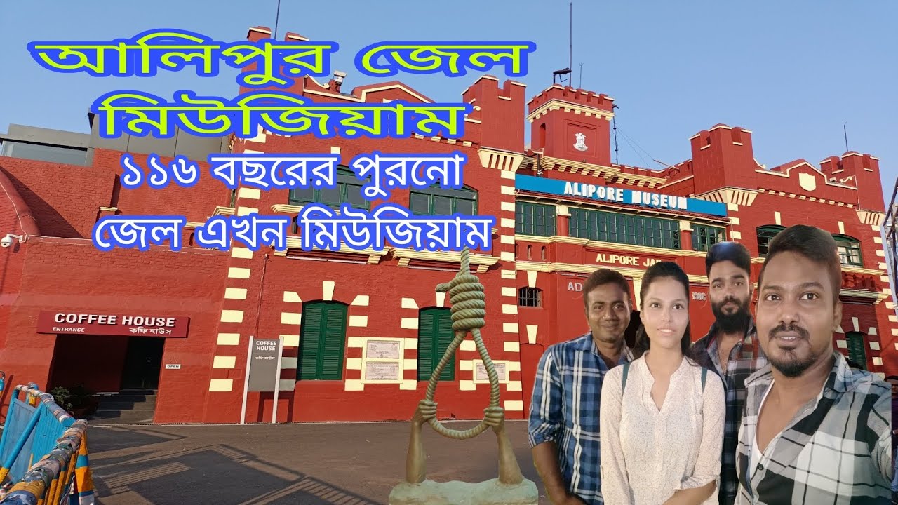 Alipore Museum || Alipore Jail Museum || Jail Museum || Alipore Jail ...