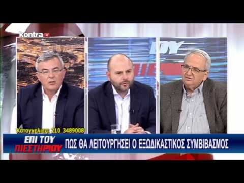 3/5/2017 ,ΤΕΕ–ΟΕΕ-ΟΠΕΜΕΔ ΓΙΑ ΤΟΝ ΕΞΩΔΙΚΑΣΤΙΚΟ ΣΥΜΒΙΒΑΣΜΟ - YouTube