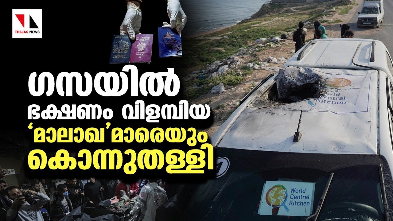 ഗസയില്‍ ഭക്ഷണം വിളമ്പിയ 'മാലാഖ'മാരെയും കൊന്നുതള്ളി|THEJAS NEWS - YouTube