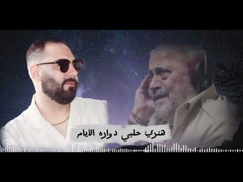 هنري حلبي- دوارة الايام - Henry Halabi Dawara El Ayam (جورج وسوف 2026 