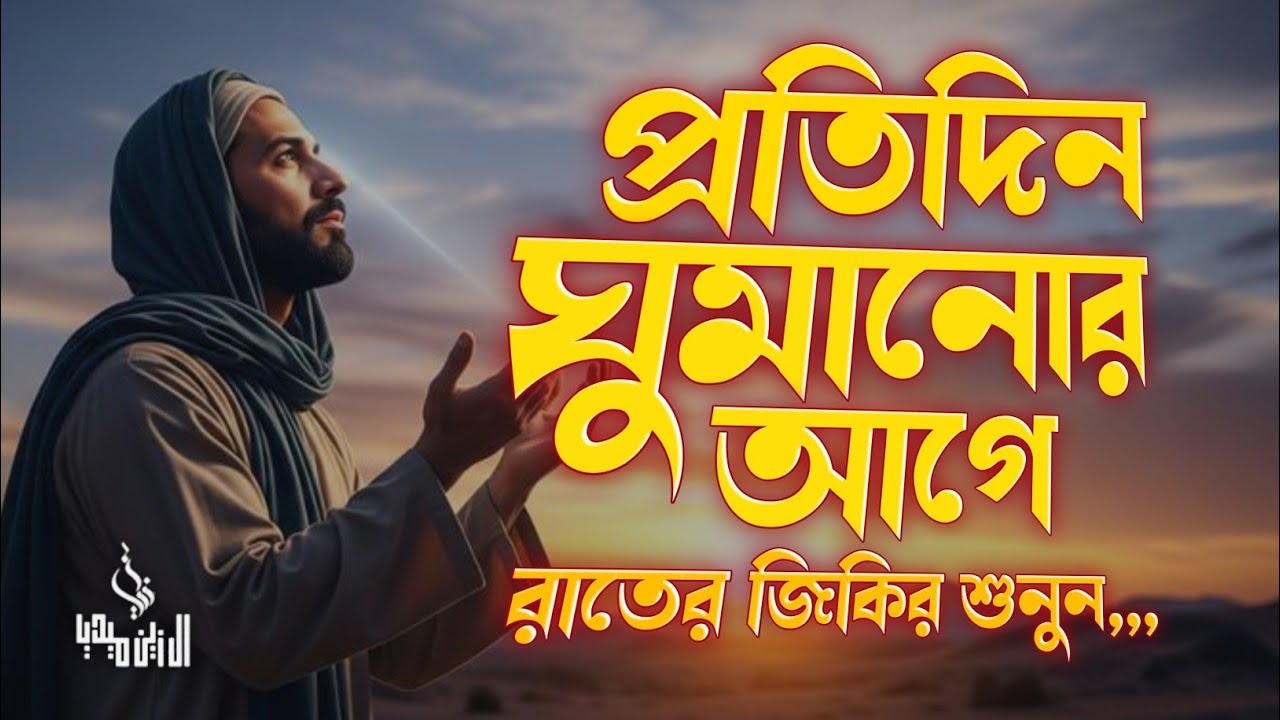 রাতের জিকির After Sleep Dua । اذكار المساء Adhkar Al-Nowm Al Zain Media ...