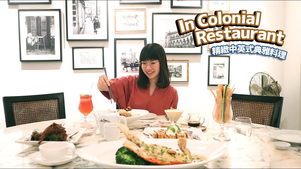 【In Colonial Restaurant at The Intermark | 精緻中英式典雅料理】 - YouTube