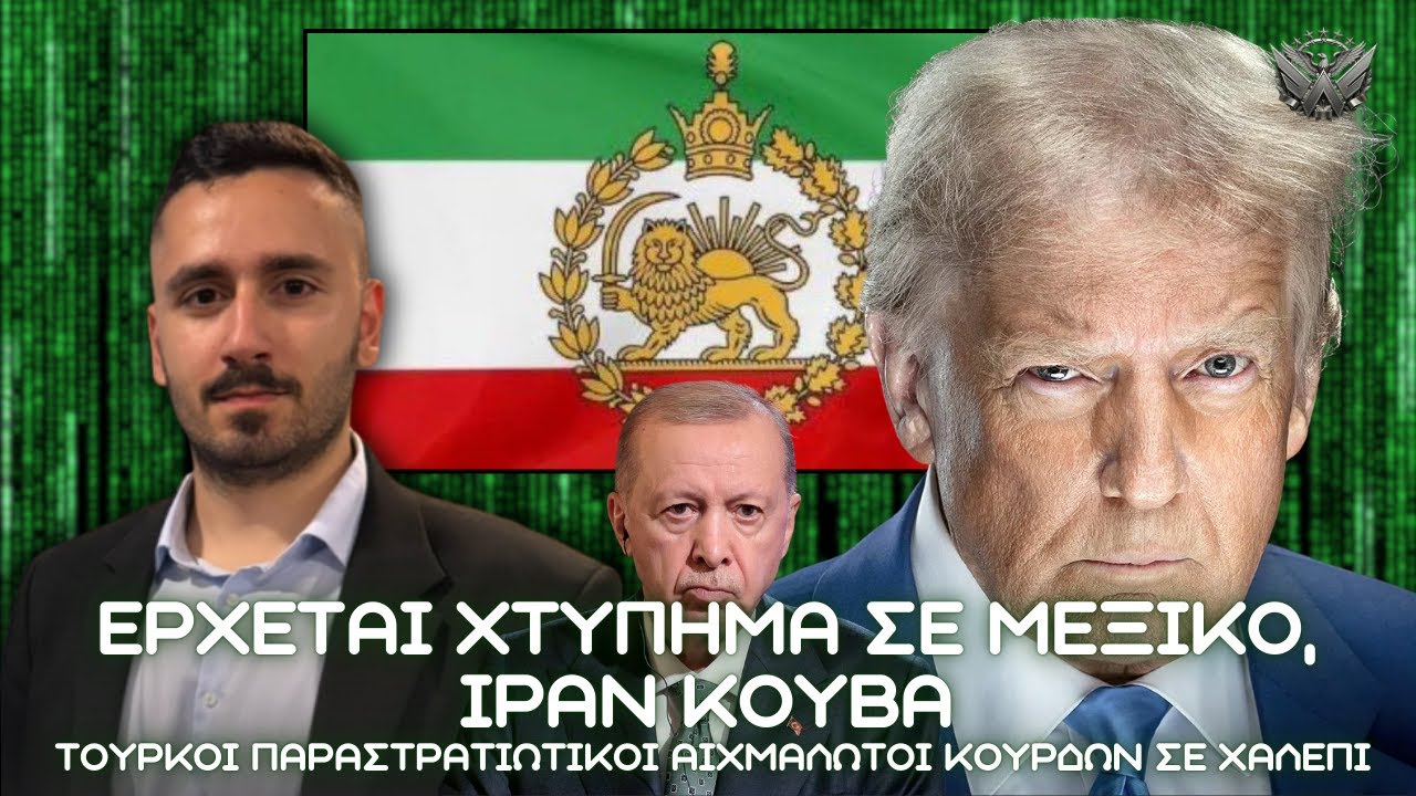 ΕΡΧΕΤΑΙ ΧΤΥΠΗΜΑ ΣΕ ΜΕΞΙΚΟ ΙΡΑΝ ΚΟΥΒΑ - Τούρκοι παραστρατιωτικοί ...