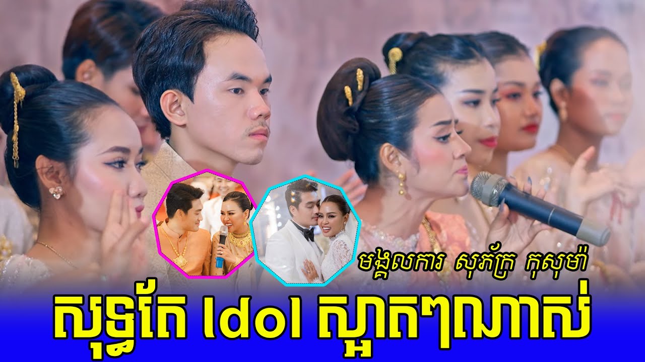 សុទ្ធតែអាយដល | Sopheak Kosoma's Wedding Day - YouTube