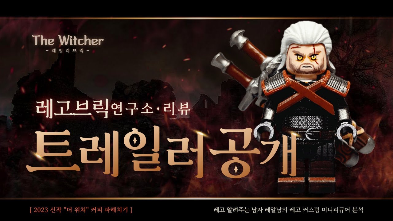 [LYL] The Witcher Custom Lego Figure Geralt of Rivia (Henry Cavill) | 더 ...