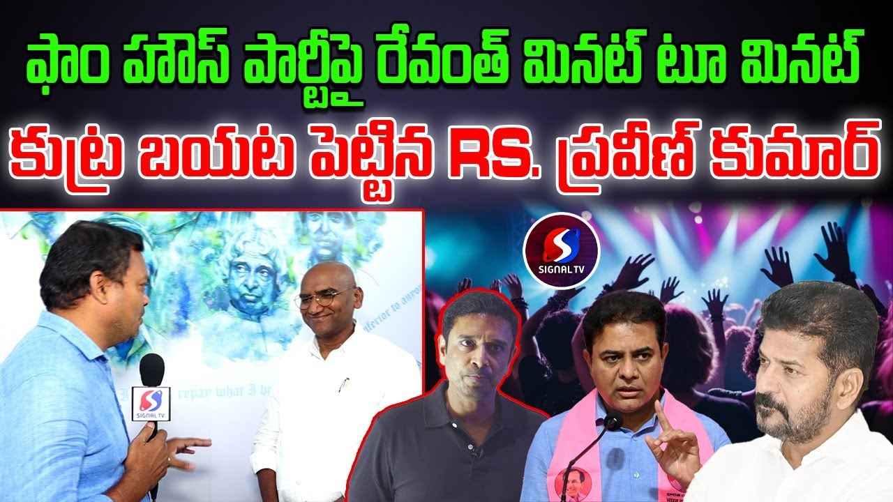 RS Praveen Kumar Sensational Comments On Farm house party | CM Revanth ...