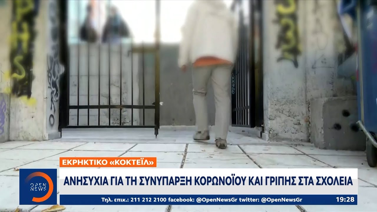 Ανησυχία για τη συνύπαρξη κορωνοϊού και γρίπης στα σχολεία | Κεντρικό ...