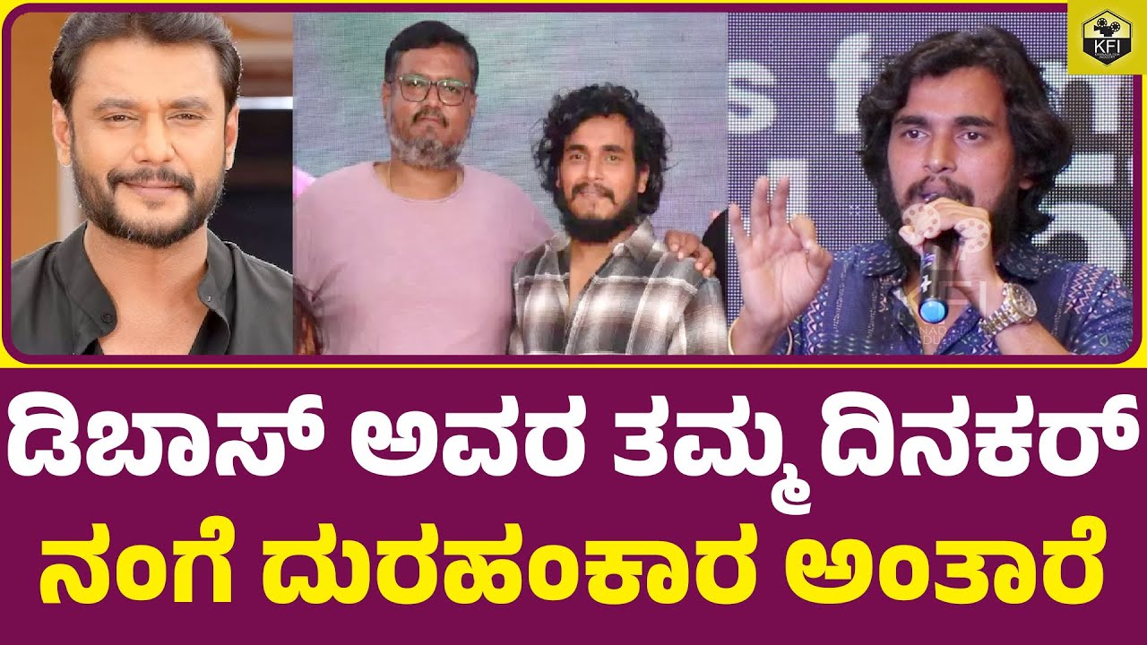 ದಿನಕರ್ ಅವರು ನಂಗೆ ದುರಂಹಕಾರ ಅಂತಾರೆ | Darshan Brother Dinakar Thoogudeepa ...