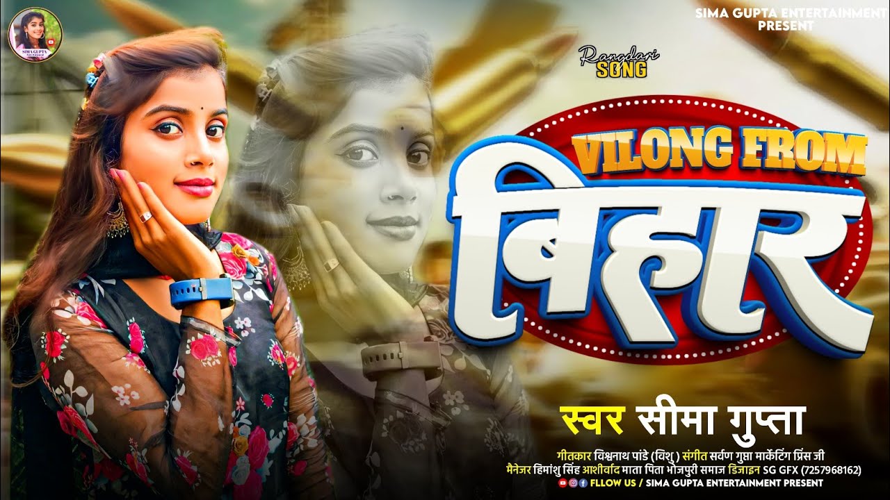 #Aideo_विलोंग फॉर्म बिहार । #Sima gupta। vilong from bihar रंगदारी ...