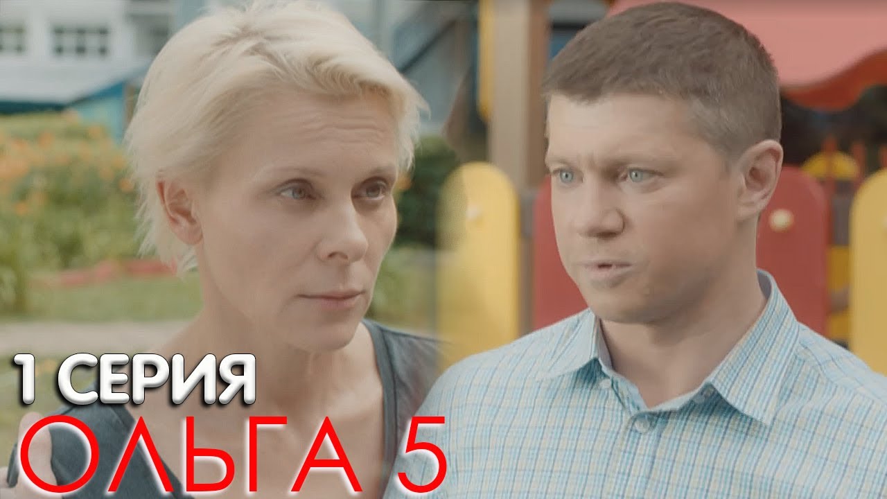 Ольга 5 сезон 1 серия обзор - YouTube