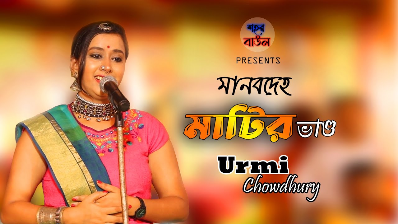 মানব দেহ মাটির ভান্ড || উর্মি চৌধুরী || Shahar Baul || Manob Deho Matir ...
