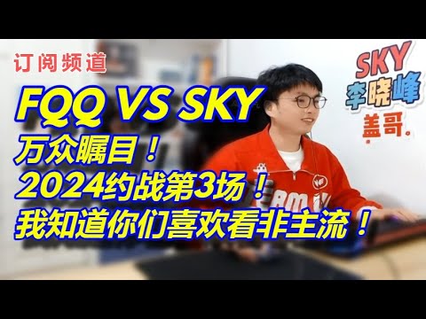3【sky魔兽争霸3】FQQ VS SKY 万众瞩目！2024约战第3场！我知道你们喜欢看非主流！ - YouTube