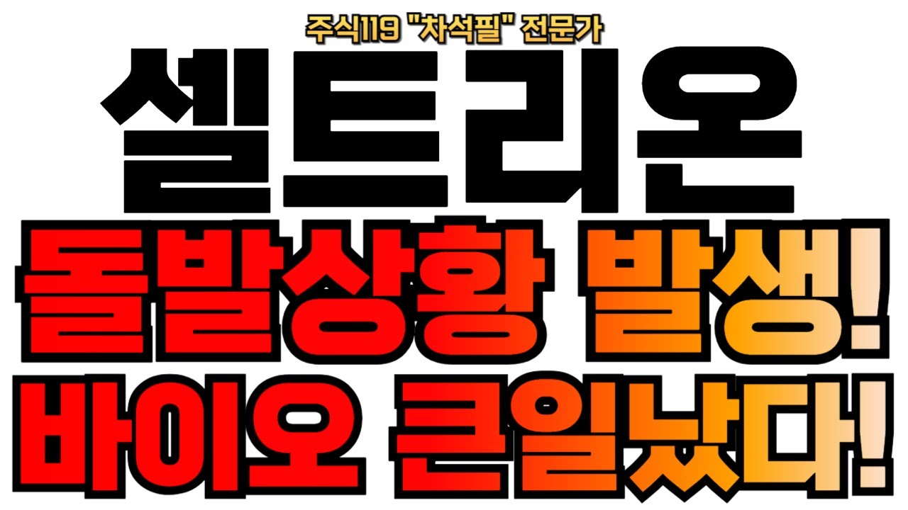 셀트리온 주가 전망 돌발상황 발생 바이오 난리났다 셀트리온 셀트리온 주식 목표가 분석 셀트리온 권정호 셀트리온