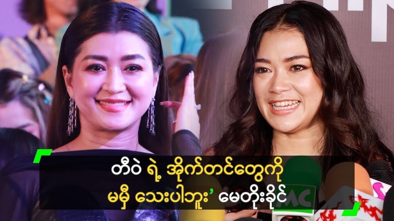 တီဝဲ ရဲ့ အိုက်တင်တွေကို မမှီ သေးပါဘူး မေတိုးခိုင် Youtube