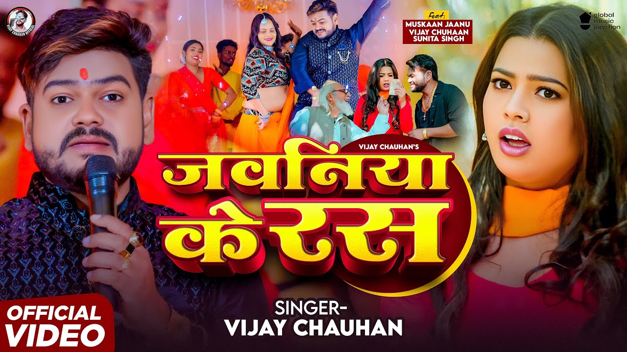 Video जवनिया के रस Vijay Chauhan Shilpi Raj Jawaniya Ke Ras