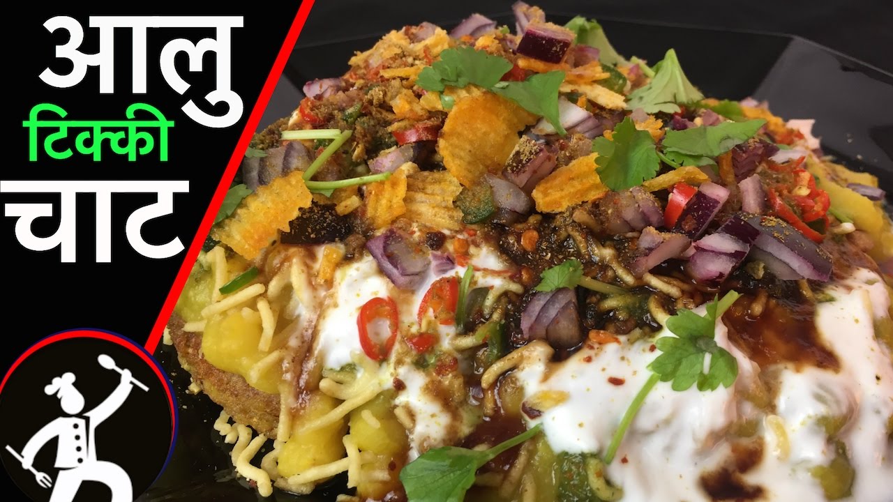 आलु टिक्की चाट | How to make Aloo Chat | Easy chat recipe at home 🍴78 ...