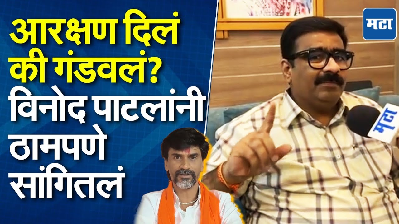 Vinod Patil: Maratha समाजाची दिशाभूल? GR निघाला तरी लढा सुरूच राहणार ...