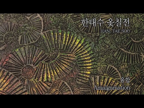 HAN TAE SOO _ 한태수 옻칠전 _ 융합 Amalgamation _ 라메르갤러리 2015. 11.4 - 11. 10 ...