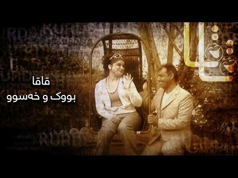 Qaqa - Bwk w Xasw | قاقا - بووک و خەسوو