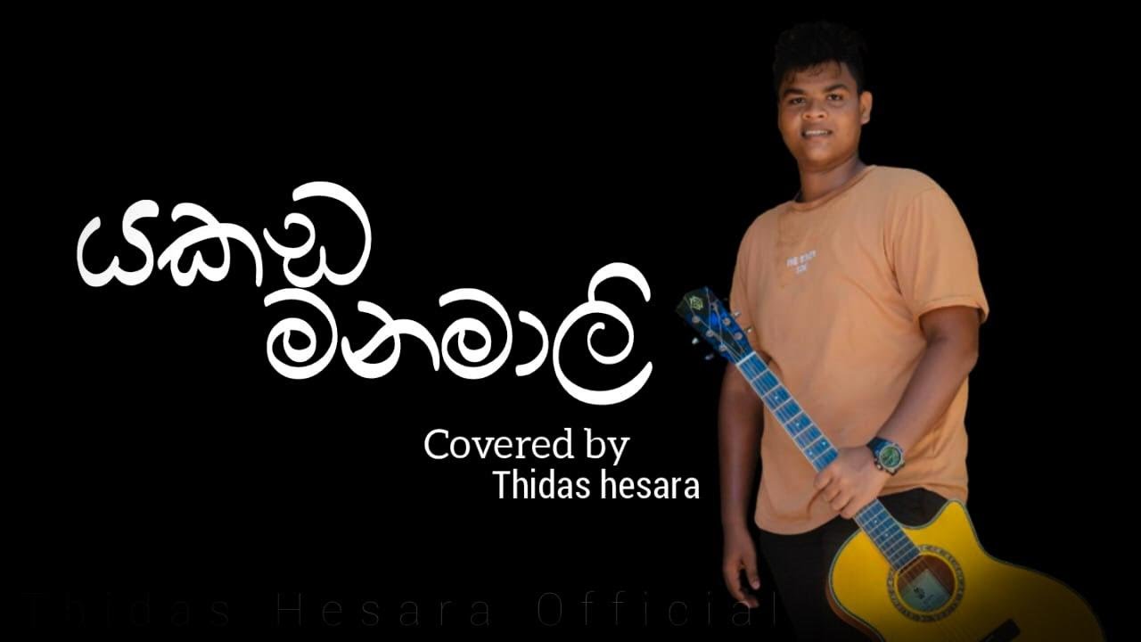 යකඩ මනමාලි (yakada manamali)/ අමු සිංදුව.සංජීව ලෝන්ලියෙස්Cover by ...