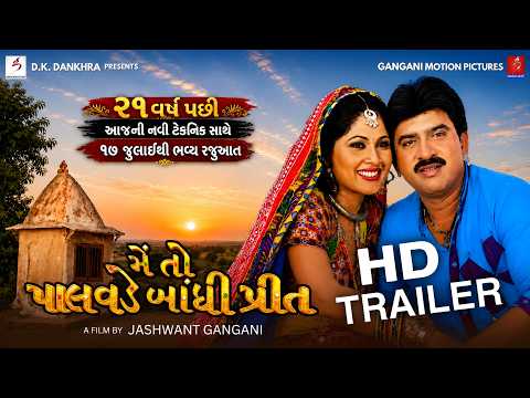 Mein To Palavade Bandhi Preet | Trailer #hitenkumar #Rajlaxmi | Full HD#Gujarati#movie #gujaratifilm