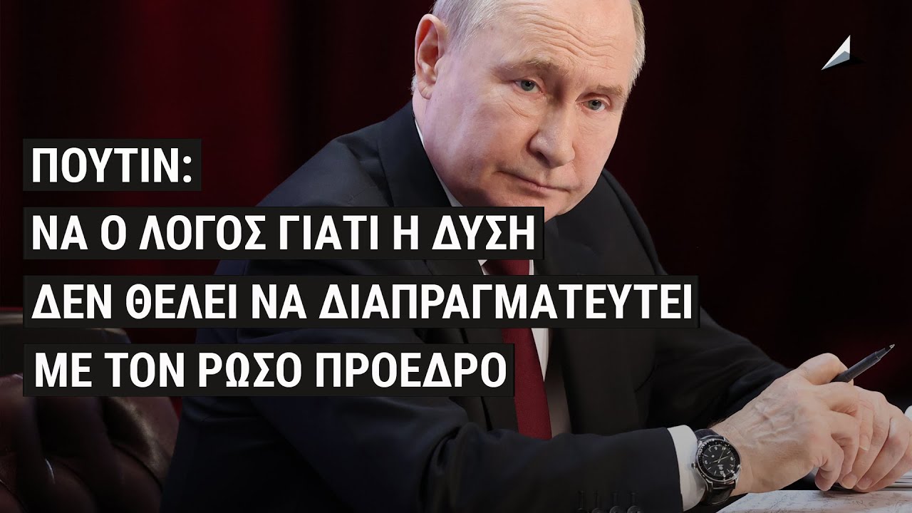Πούτιν: Να γιατί η Δύση δεν ξέρει να διαπραγματευτεί με τον Ρώσο ...