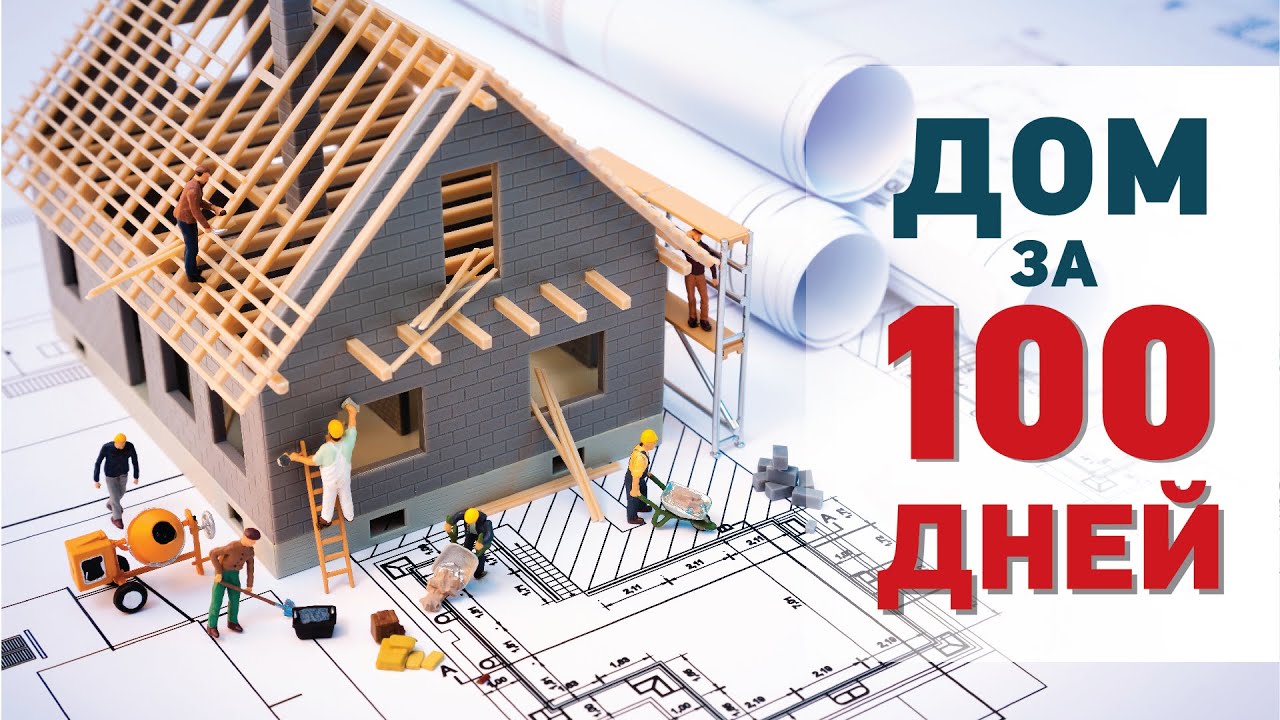Строительство дома под ключ за 100 дней Как быстро построить дом или