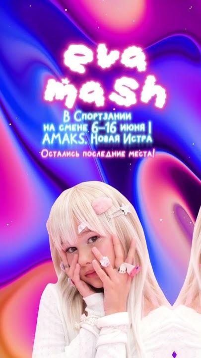 Eva Mash снова в нашем лагере! Приезжайте на смену с 6 по 16 июня 🤩 #лагерь #evamash #евамаш ...