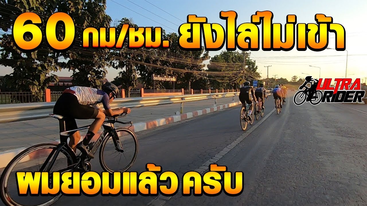 60Km/h ยังไล่ไม่เข้า ผมยอมแล้วครับ!!! | Ultra Rider | Cycling | ปั่น ...