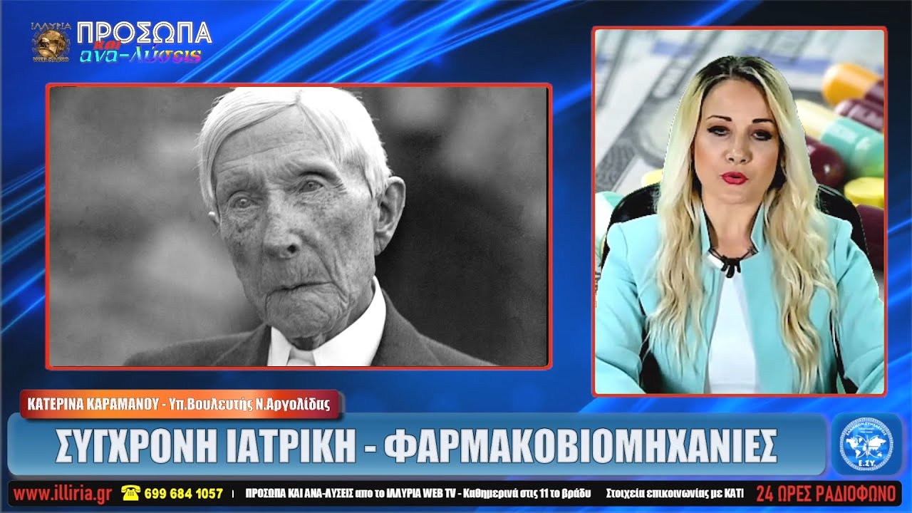 ΙΛΛΥΡΙΑ WEB TV | ΣΥΓΧΡΟΝΗ ΙΑΤΡΙΚΗ - ΦΑΡΜΑΚΟΒΙΟΜΗΧΑΝΙΕΣ | ΚΑΤΕΡΙΝΑ ...