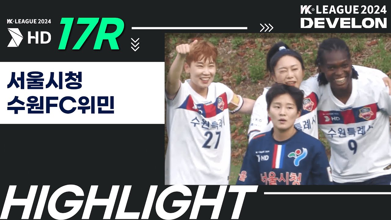 Highlightㅣ2024 DEVELON WK_17R(68)ㅣ서울시청 Seoul vs 수원FC 위민 Suwon - 2024.06.27ㅣ상암보조구장 - YouTube