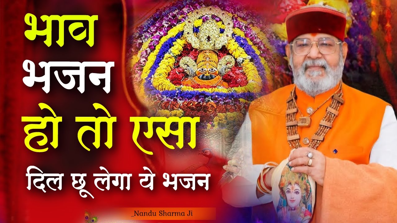 नंदू जी के भजनो की बात ही कुछ और है~आते ही छा गया ये भजन।। Nandu Sharma ...