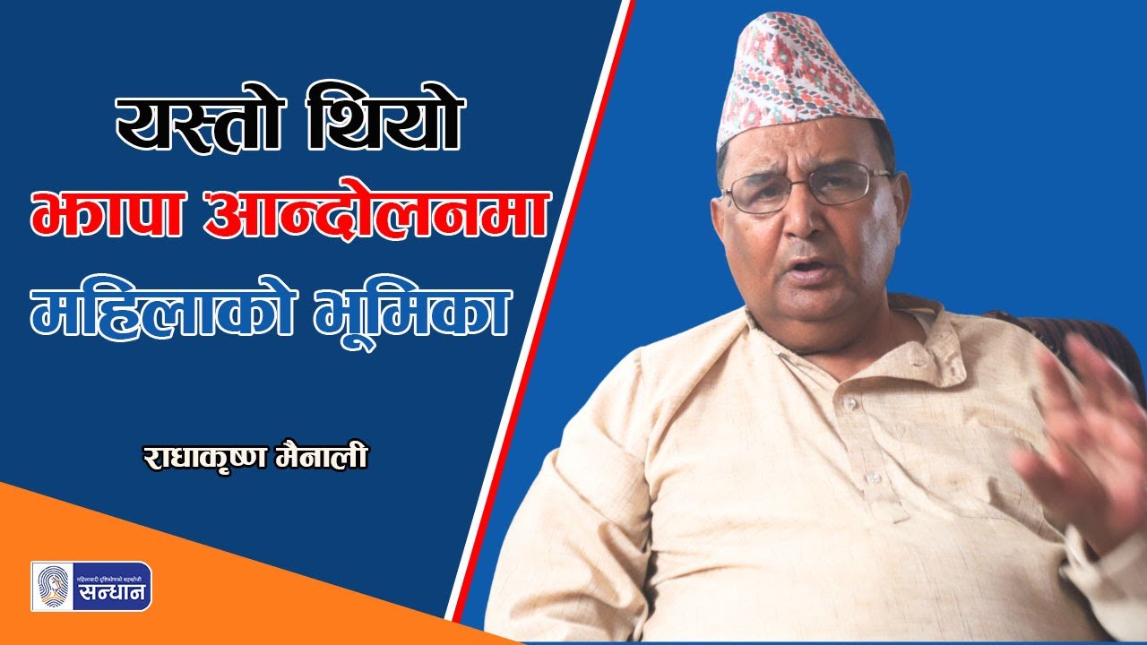 पार्टीहरूले महिलाको योगदानको इतिहासलाई जोगाउनुपर्छ । राधाकृष्ण मैनाली ...