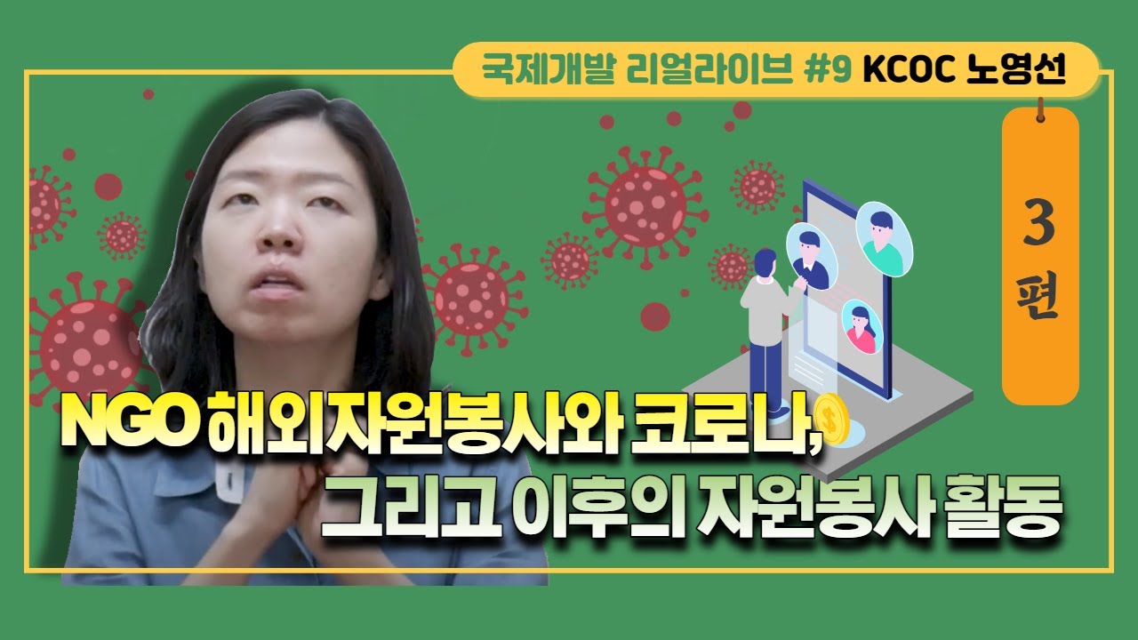 NGO 해외자원봉사와 코로나, 그리고 이후의 자원봉사 활동 (국제개발 리얼라이브 10 - KCOC 노영선 #3) - YouTube