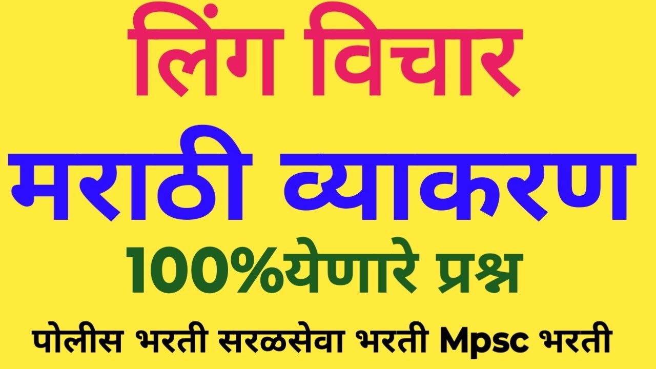 मराठी व्याकरण लिंग ll marathi ling badala ll Marathi Grammar For Tet ...