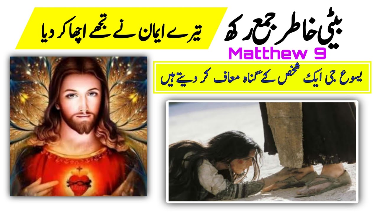 Matthew chapter 9 Urdu bible | urdu bible reading | book of matthew ...