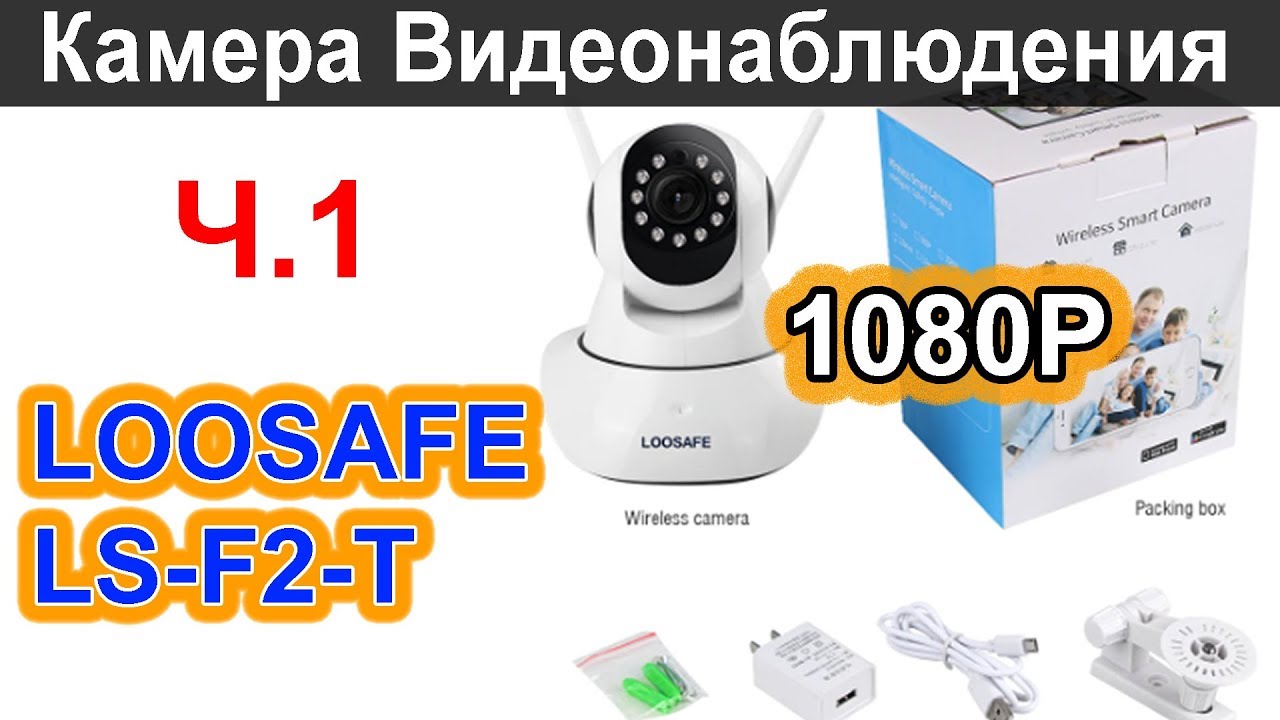 LOOSAFE LS-F2-T, 1080P Wireles IP Camera, 2MP. Распаковка и Обзор. Ч.1 ...