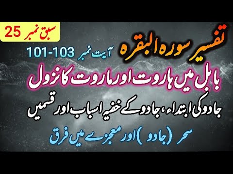 Tafseer surah al baqarah ayat number 101-103 || tafseer e quran ...