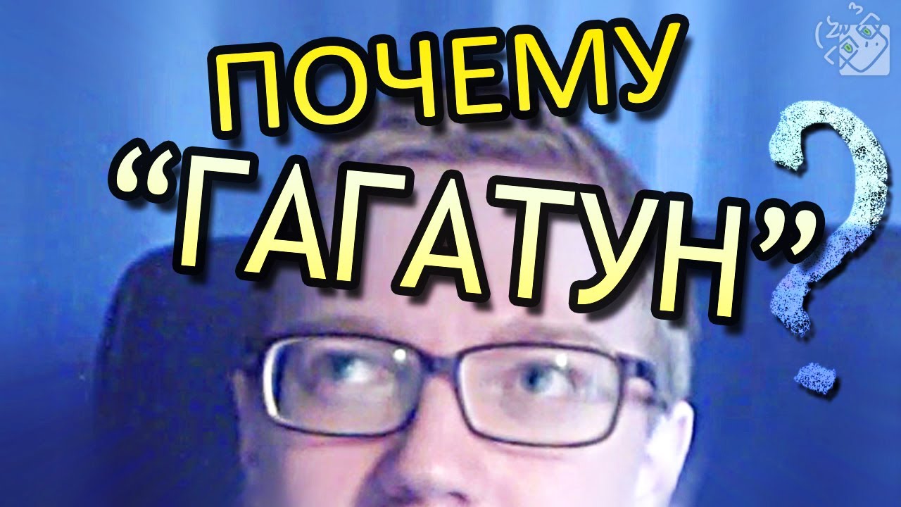 КАК Я ПРИДУМАЛ НИК ГАГАТУН 100 ФАКТОВ О ГАГАТУНЕ 1 Youtube
