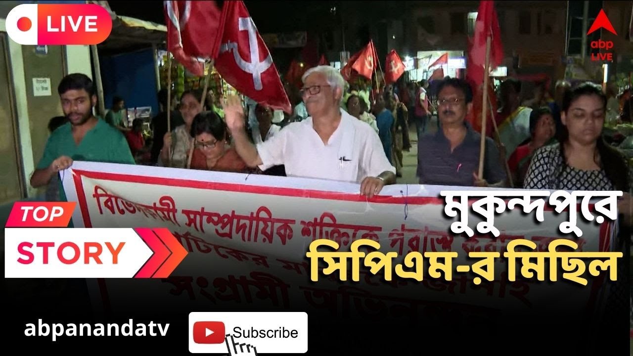 CPM March: সুজন চক্রবর্তীর নেতৃত্বে মুকুন্দপুরে সিপিএম মিছিল | ABP ...