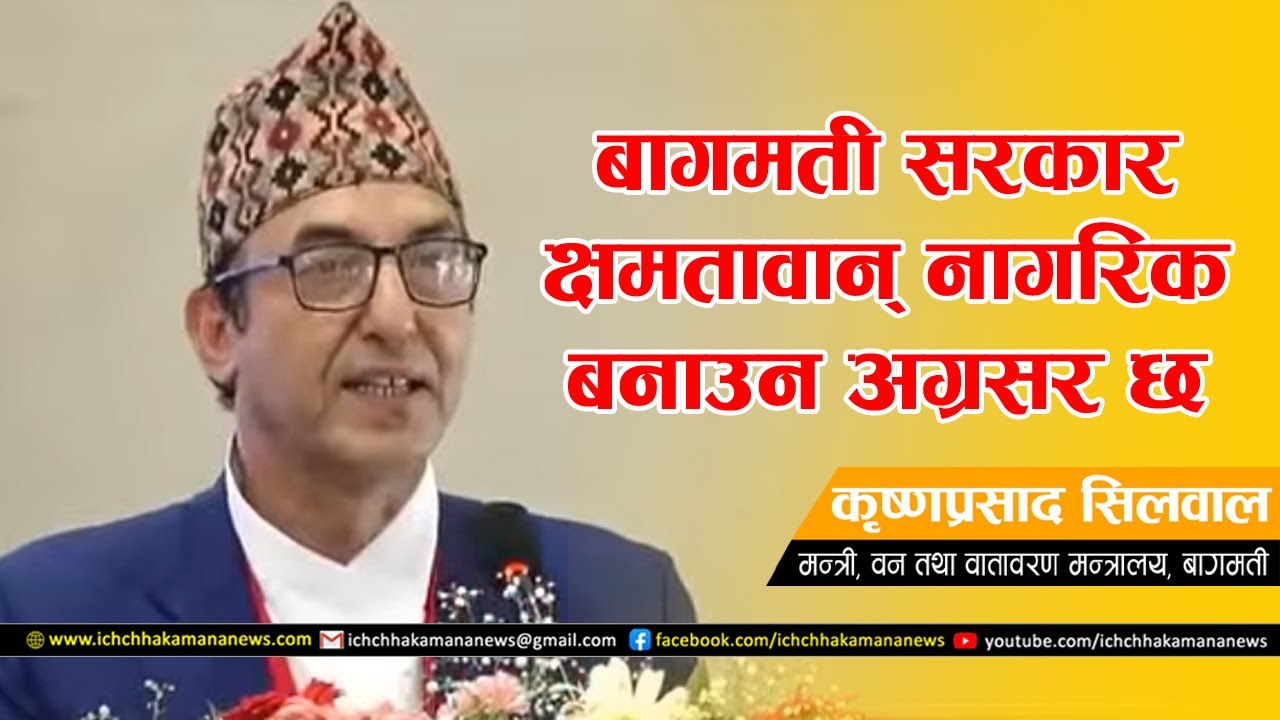 बागमती सरकार क्षमतावान् नागरिक बनाउन अग्रसर छ : प्रदेश वनमन्त्री कृष्ण सिलवाल।। Krishna Silwal ...