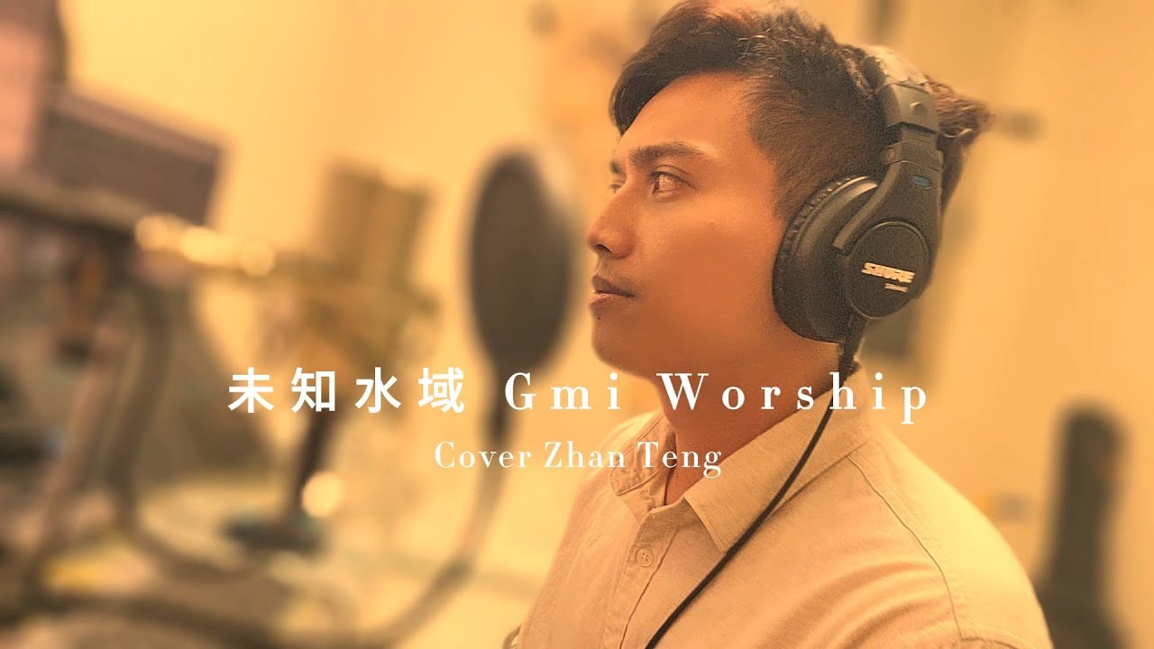 ｜福音歌曲Cover｜【GMI WORSHIP 未知水域 Wilder Waters】 - KUA版本 - Cover Zhan Teng ...