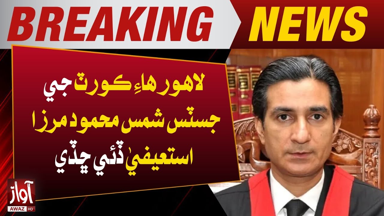 Justice Shams Mahmood Mirza of Lahore High Court Resigns | Awaz TV News ...