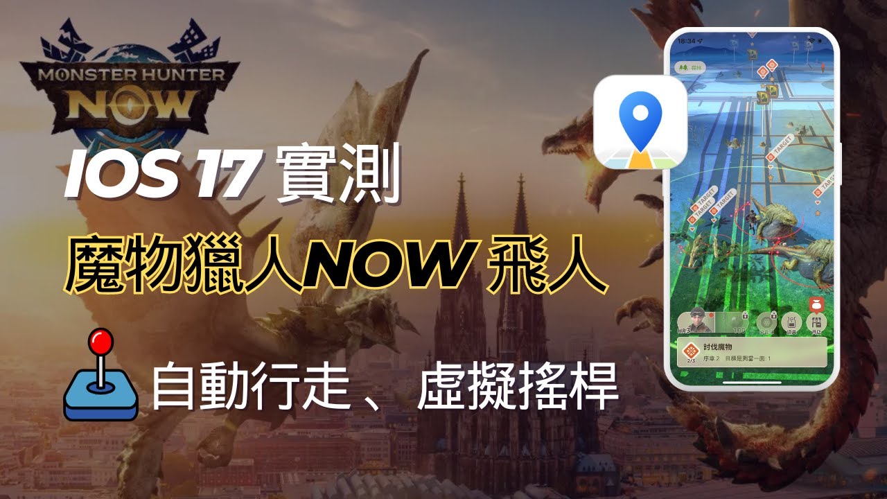 【iOS 17 實測】MH Now飛人隨意更改GPS位置，自動行走，虛擬搖桿，瘋狂捕捉！ - iToolab AnyGo - YouTube