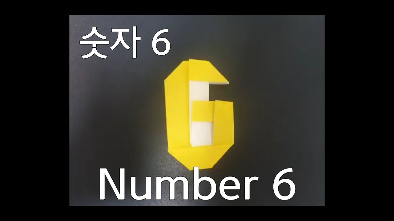 종이접기 숫자 6 Origami Number 6 - YouTube