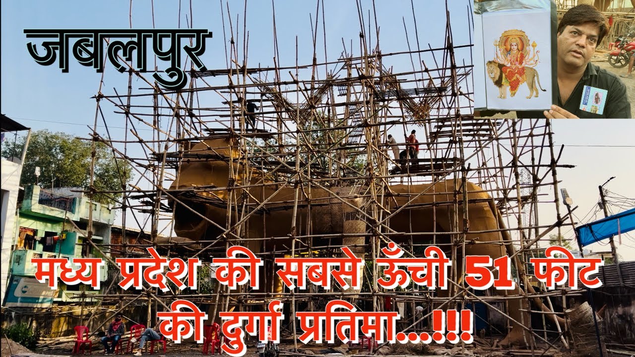 51 feet, मध्य प्रदेश की सबसे बड़ी माँ दुर्गा प्रतिमा | jabalpur ki ...