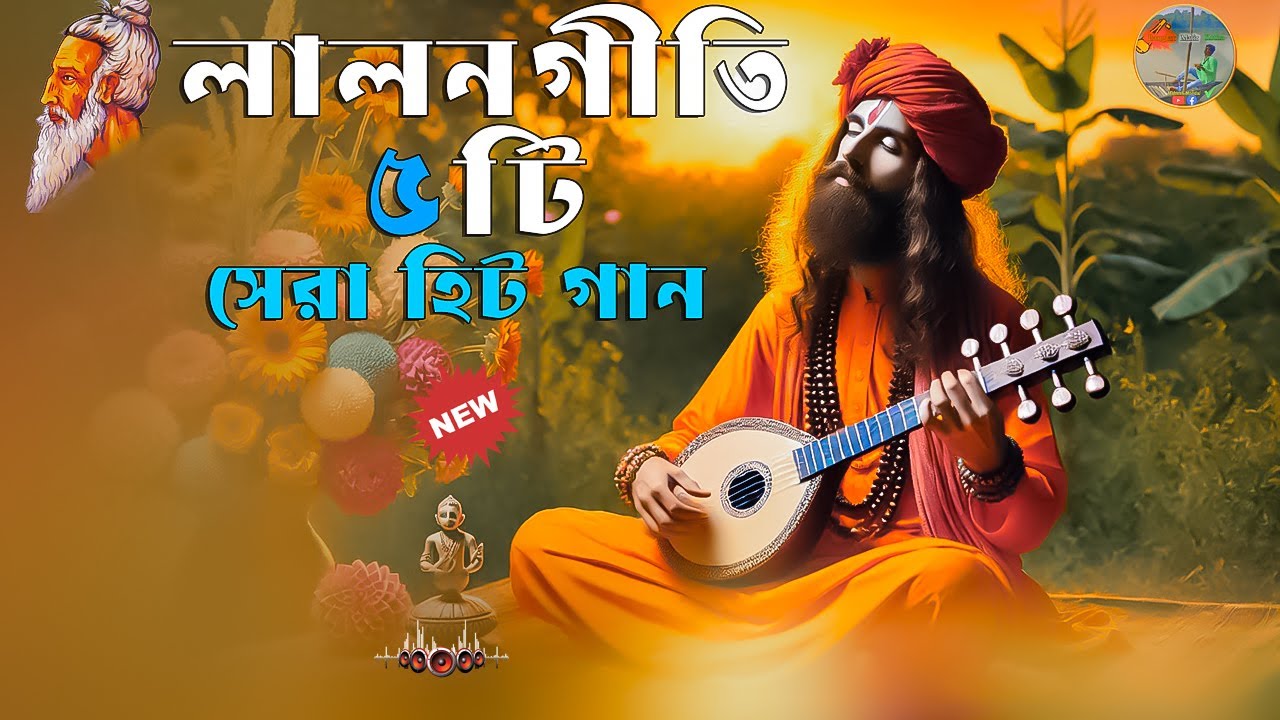 লালনগীতি । ৫ টি সেরা লালন গীতি । Top 5 Lalon Song 2024 | Nonstop Lalon ...